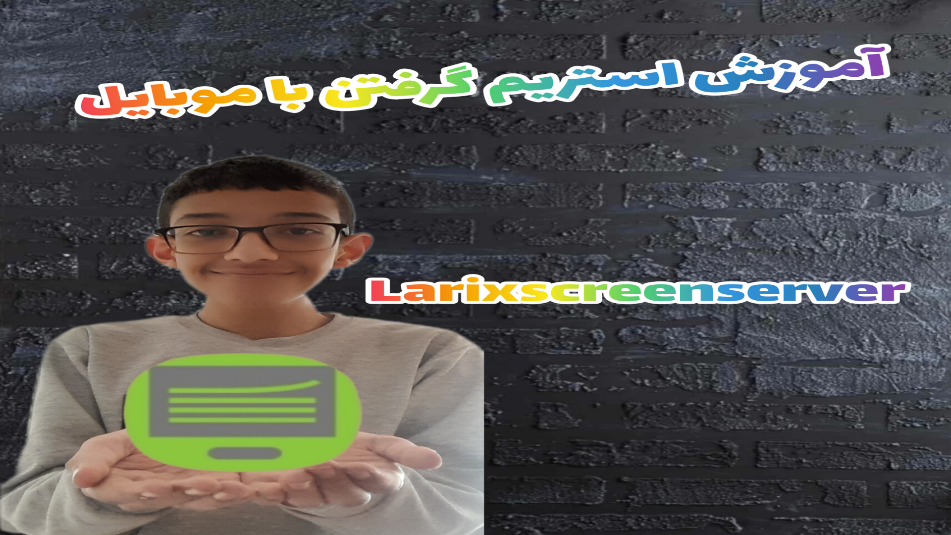 آموزش استریم گرفتن در موبایل باlarix screencaster