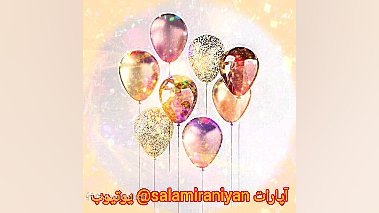 happy birthday bikalam-Anooshirvan-rohani-Tavalod جشن تولدت مبارک