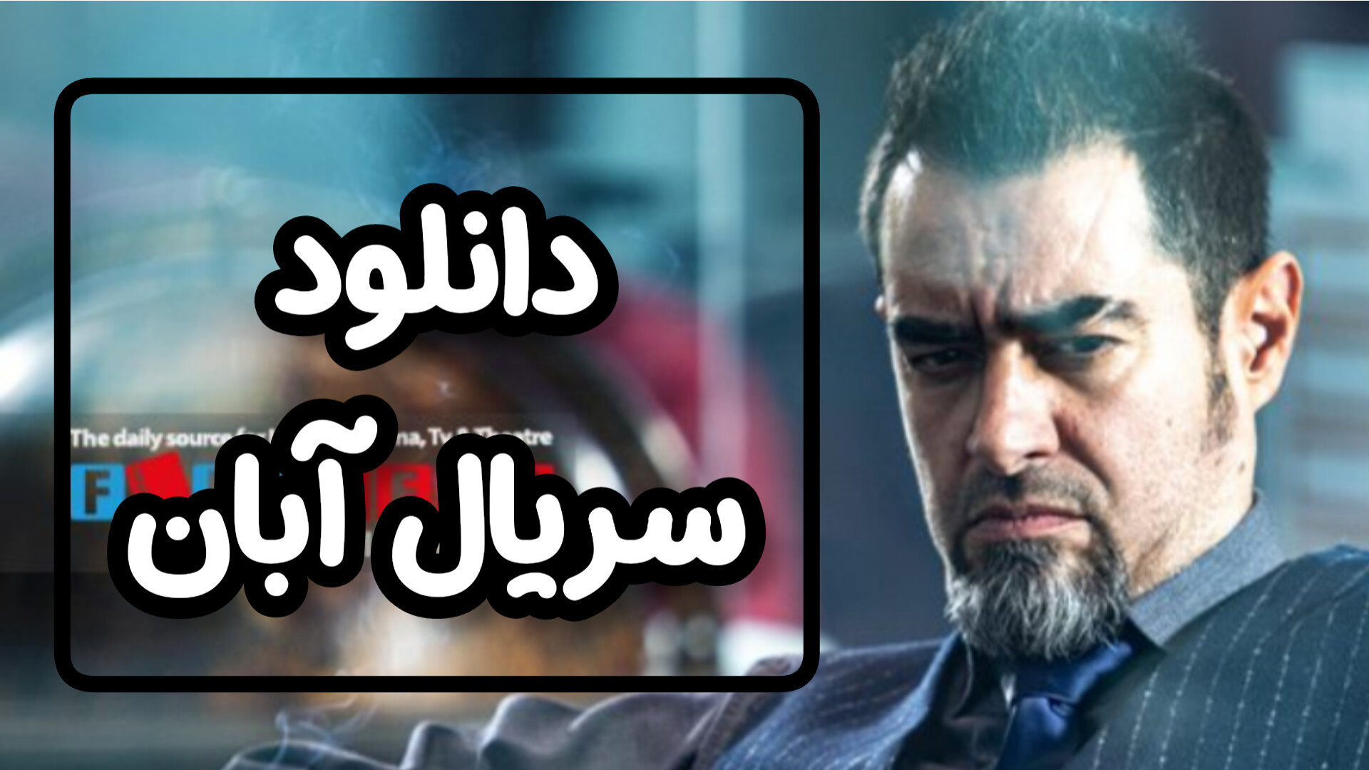 دانلود سریال آبان قسمت ۲ و ۳ - لینک دانلود در توضیحات زیر ویدئو