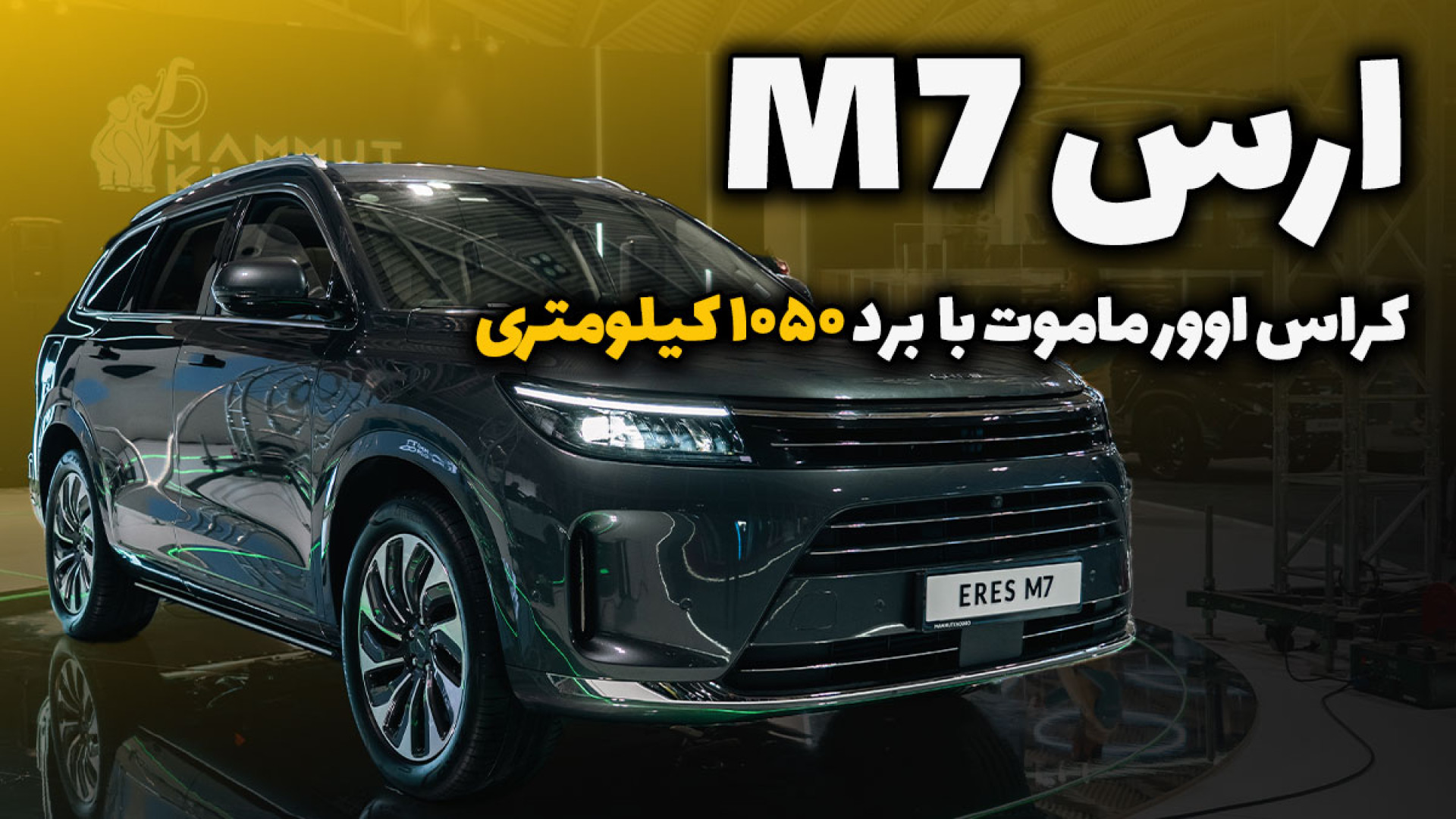 ارس M7 ماموت (Eres M7) در نمایشگاه خودروی پایتخت رونمایی شد
