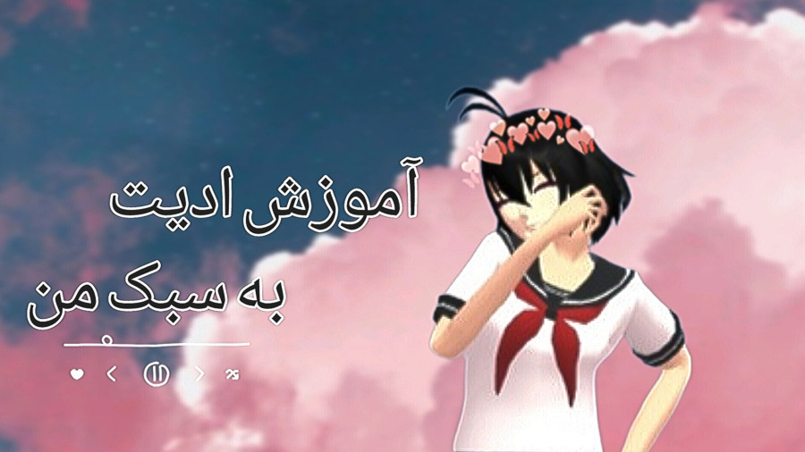 آموزش ادیت ساکورا اسکول