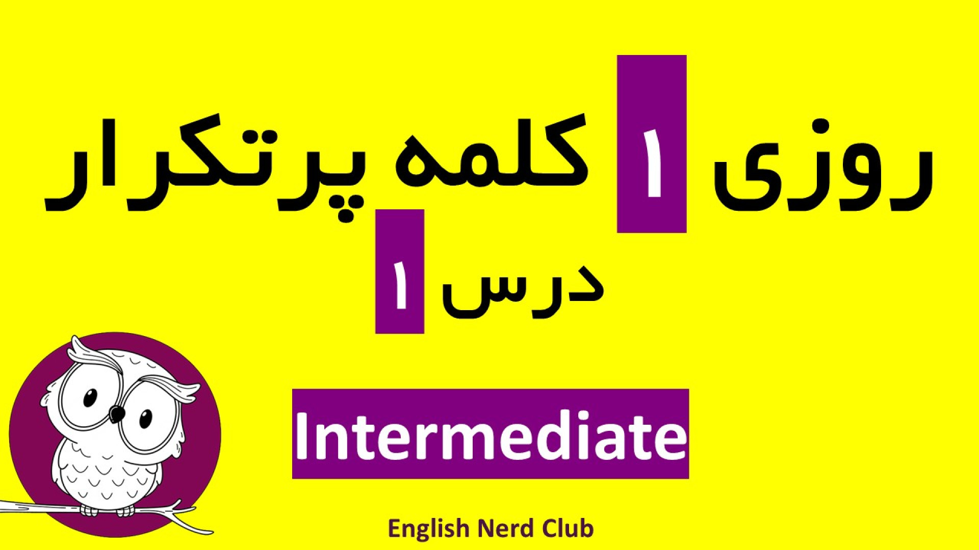 آموزش انگلیسی آشنا 30 - Amozesh english Ashna