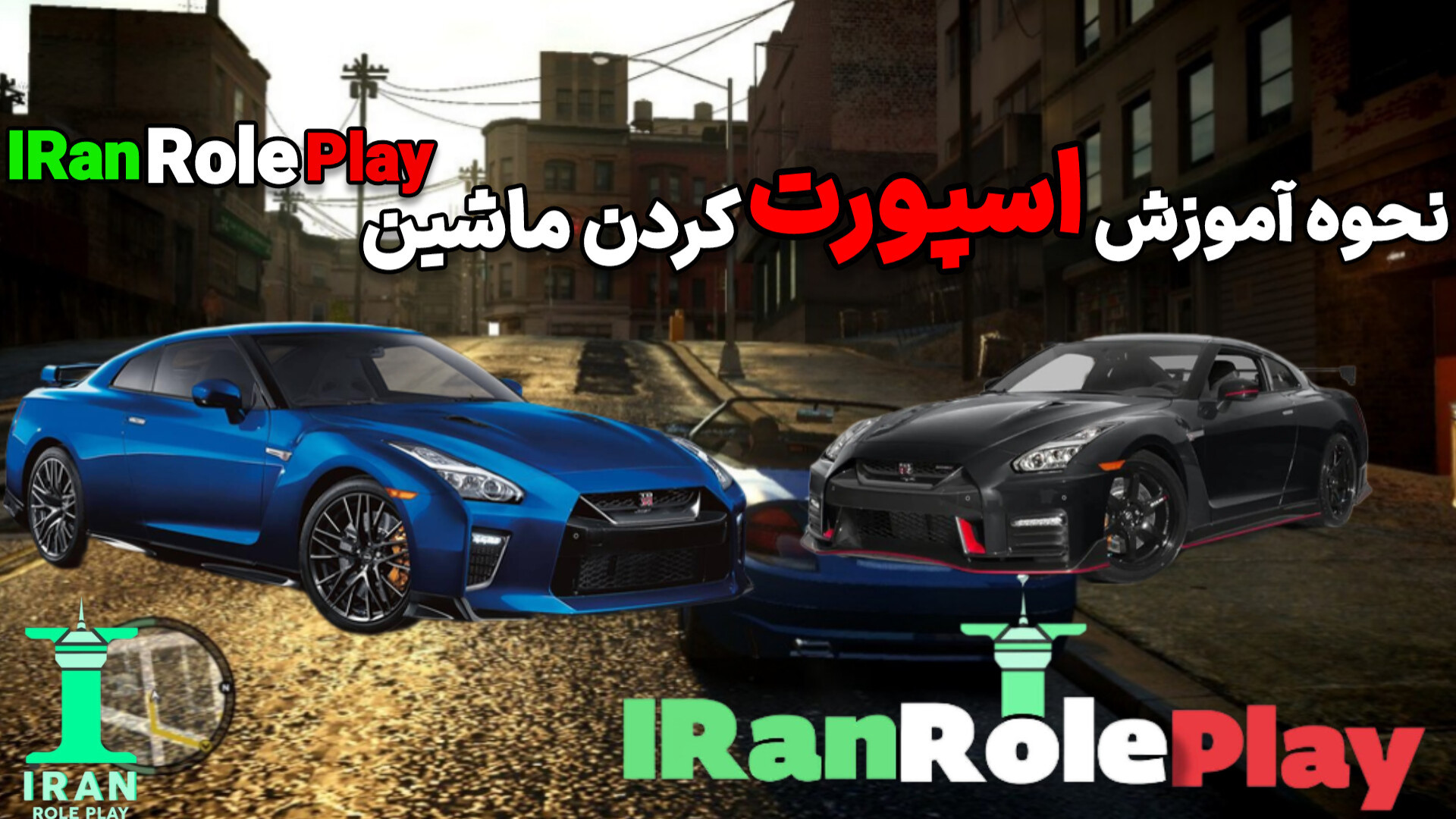 نحوه آموزش اسپورت کردن ماشین خود در سرور ایران رول پلی | IRan Role Play