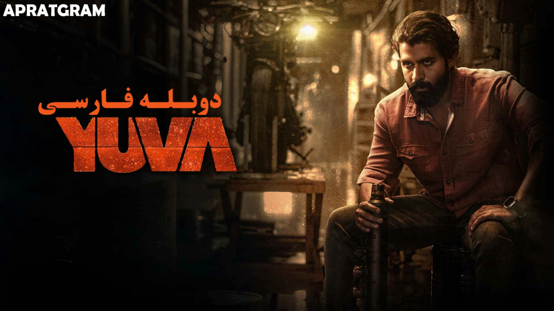 فیلم اکشن هندی یووا Yuva 2024 دوبله فارسی