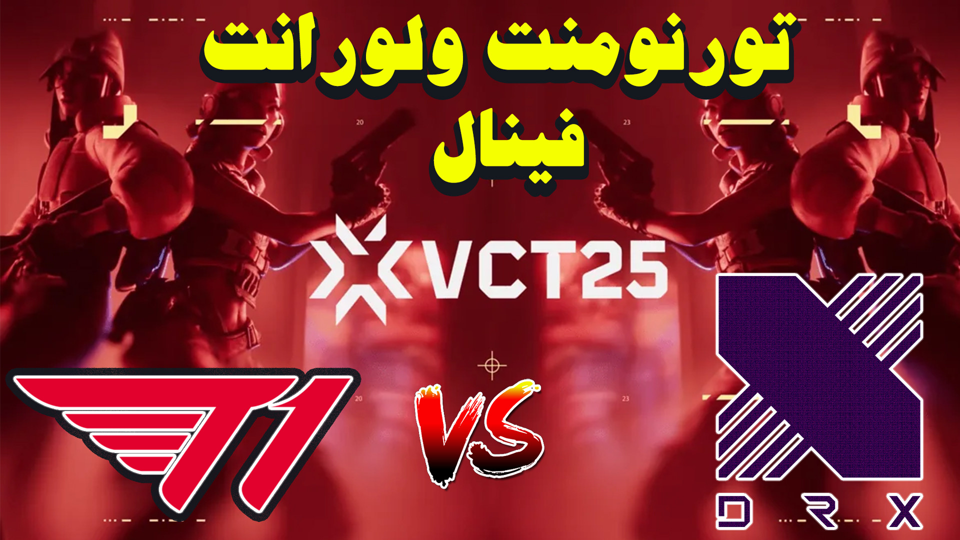 هایلایت تورنومنت - DRX Vs T1 پارت 2