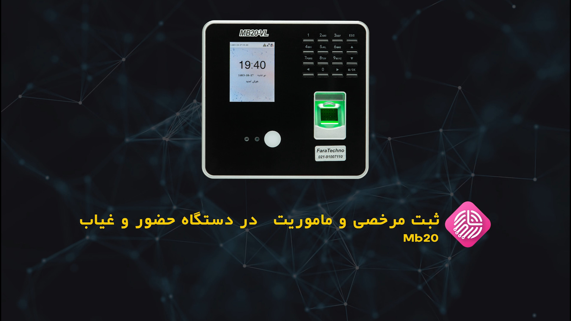 نحوه ثبت مرخصی و ماموریت در دستگاه حضور و غیاب MB20vl