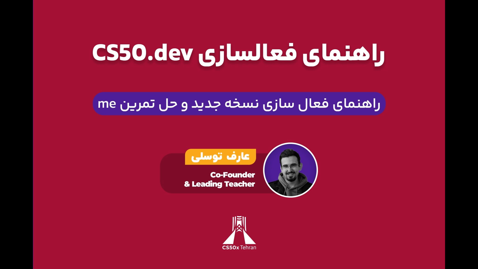 ویدیو راهنمای فعالسازی وبسایت CS50.dev برای دوره ی CS50x و CS50AI و حل تمرین me