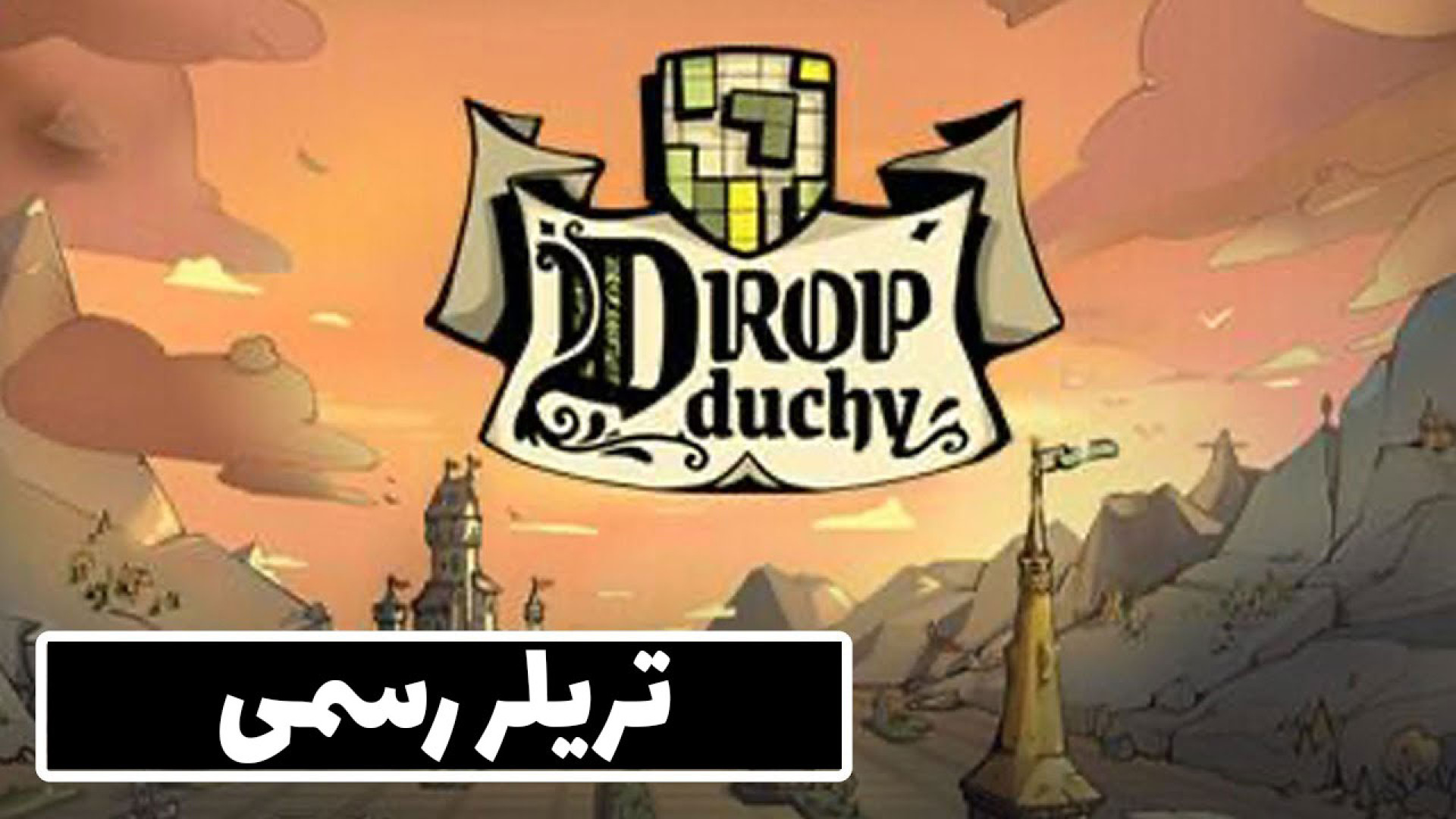 تریلر رسمی روز عرضه بازی Drop Duchy