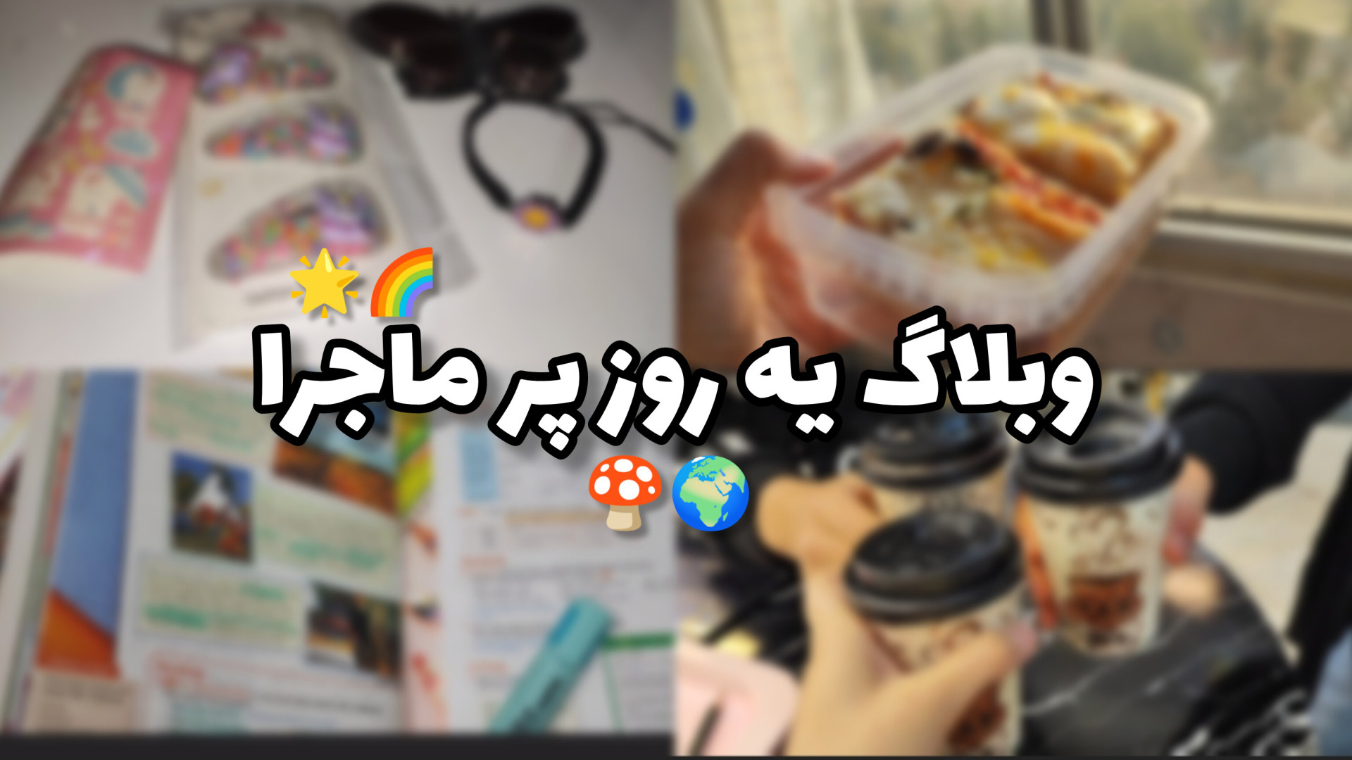 ولاگ یک روز با من!/کتاب/درس/نودل/حمام/روتین