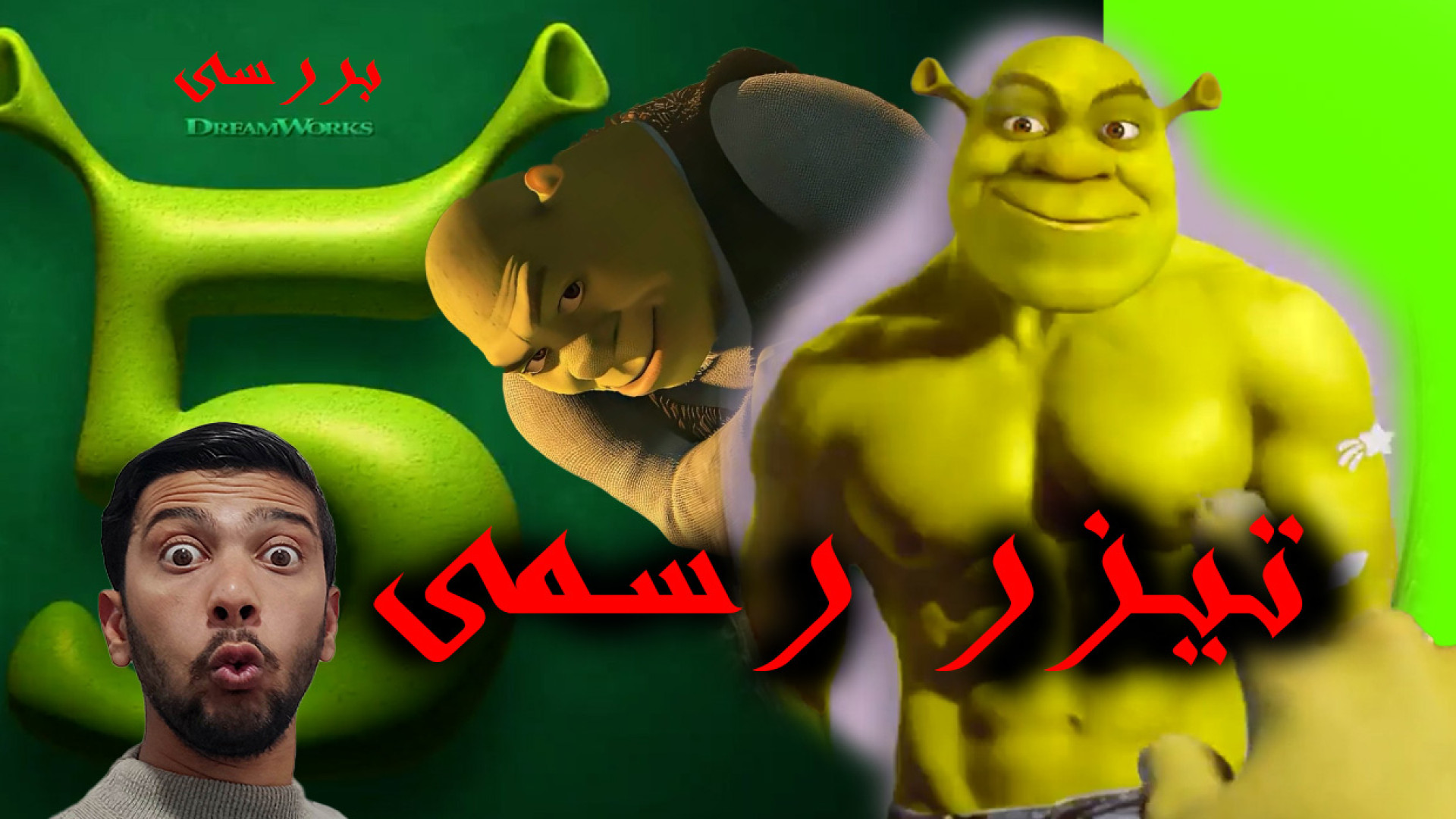 تریلر انیمیشن شرک 5 Shrek 5 2026 رازهای پشت پرده اش با سهیل وای ری