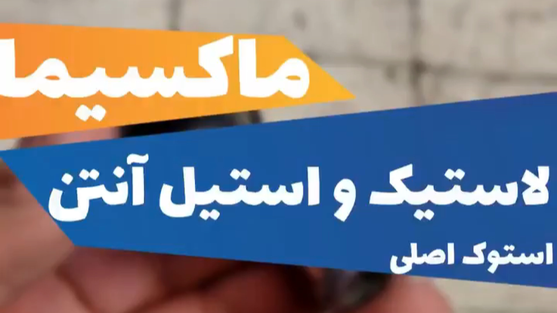 لاستیک و استیل آنتن ماکسیما ۰۹۱۲۷۰۰۶۵۰۵