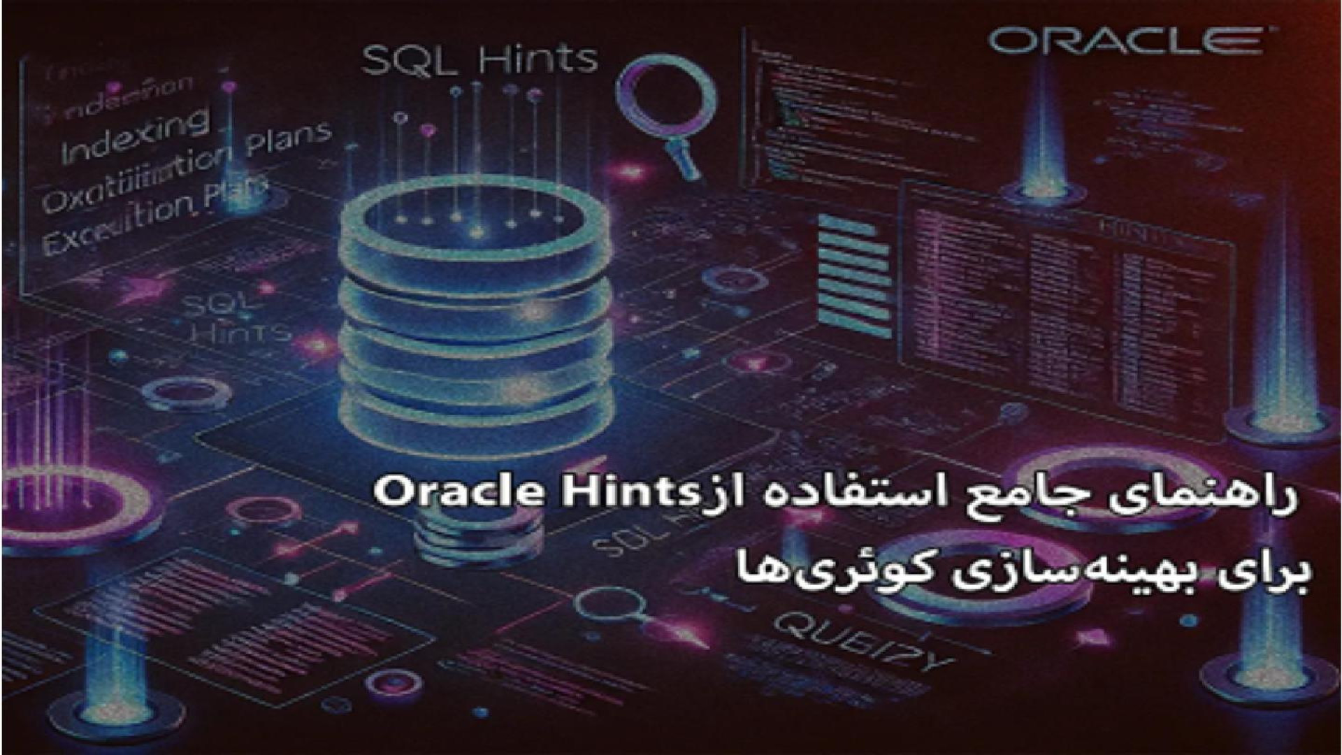 راهنمای جامع استفاده از Oracle Hints برای بهینه‌سازی کوئری‌ها