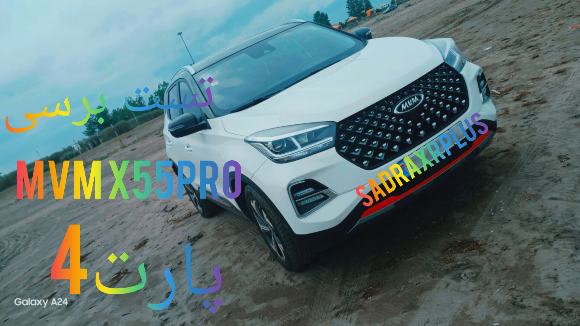 تست برسی MVM X55PRO پارت4