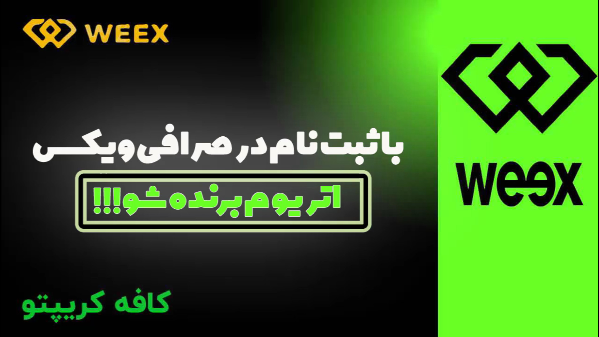 بونوس خوش‌آمدگویی صرافی Weex ویکس | اتریوم 70 دلار بونوس ترید!