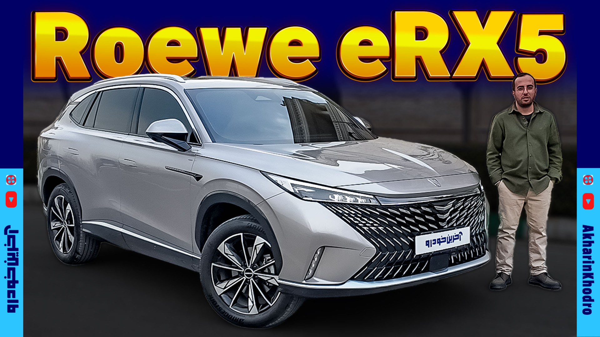 Roewe eRX5 وارداتی پارس خودرو