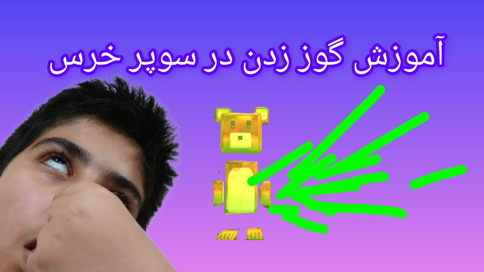 آموزش گوز زدن در سوپر خرس