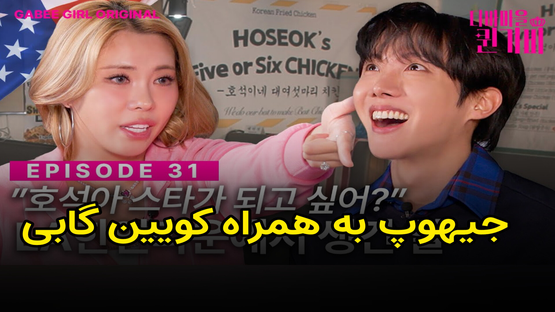 برنامه «کویین گابی» با حضور جیهوپ همراه با زیرنویس فارسی چسبیده Queen Gabee