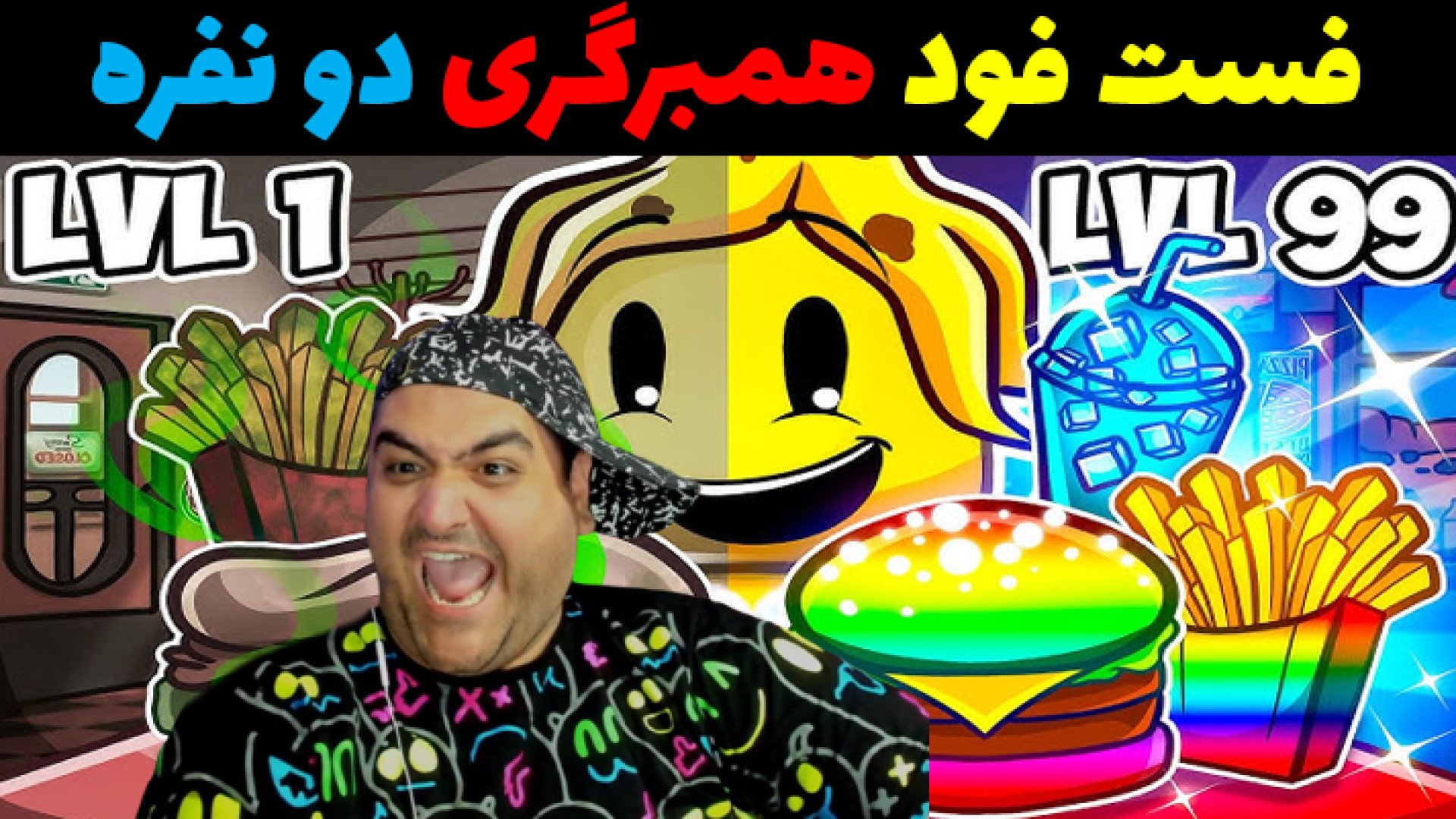 بازی فست فود دو نفره Fast Food Simulator پارت دوم