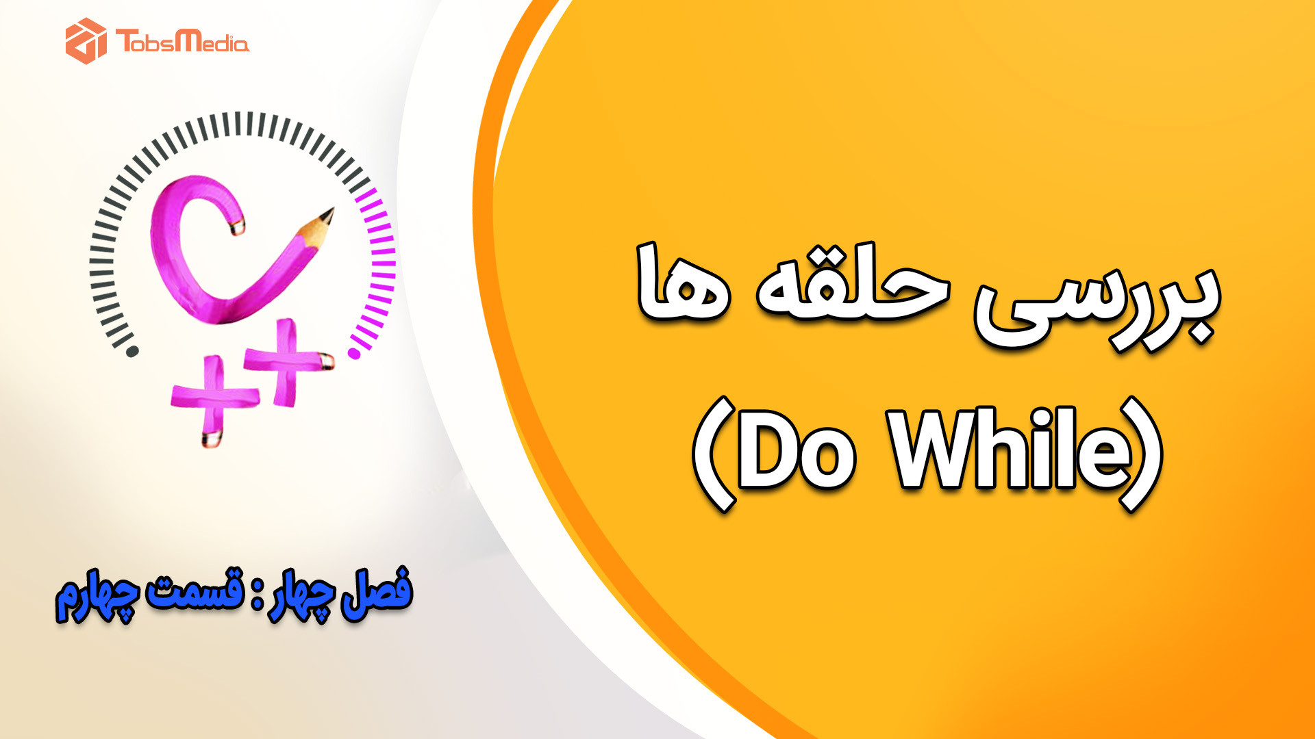 CPP 04-04 بررسی حلقه‌ها (do while)