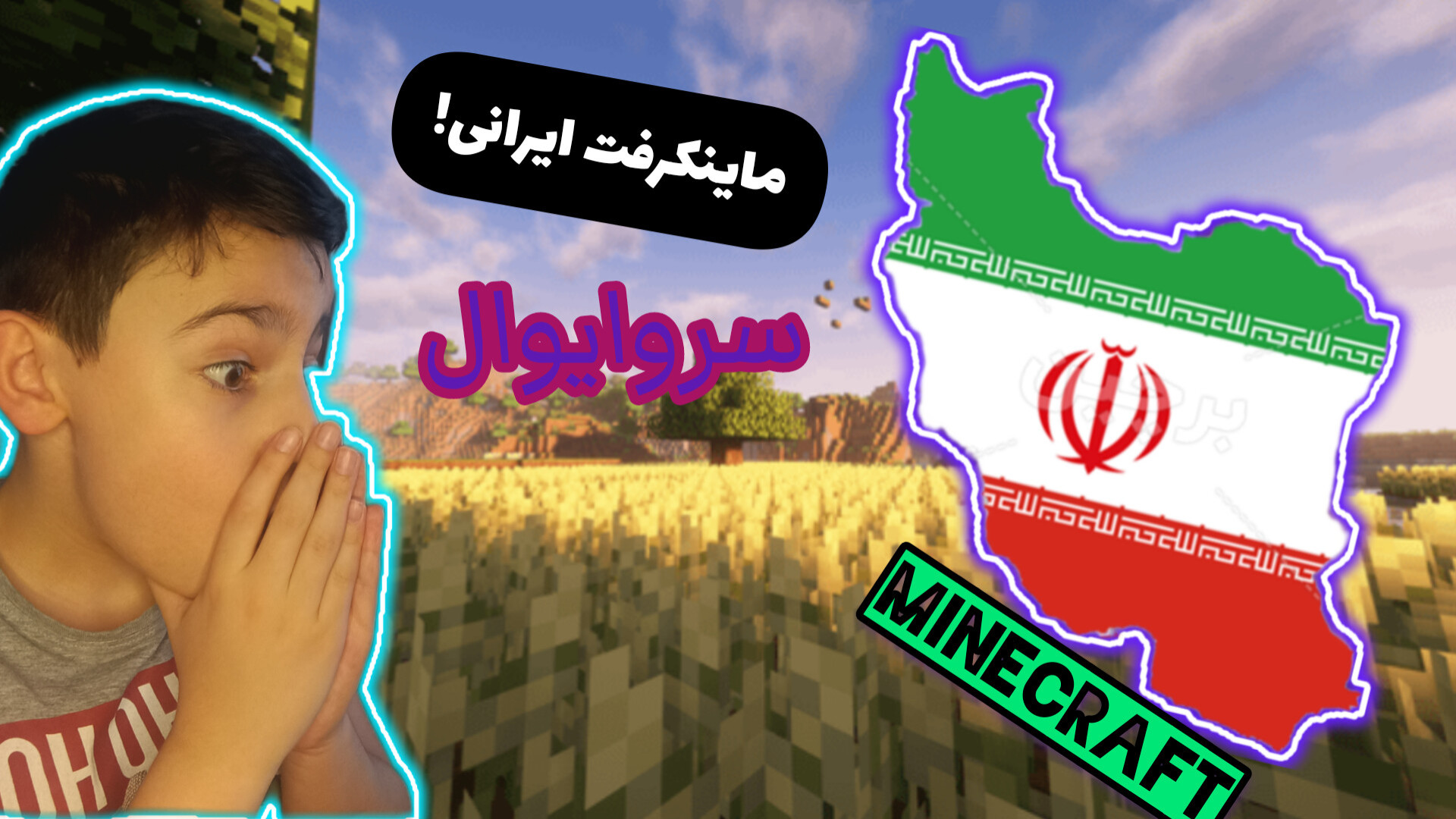 ماین کرافت ایرانی | Iran Minecraft | پارت ۱ سروایوال