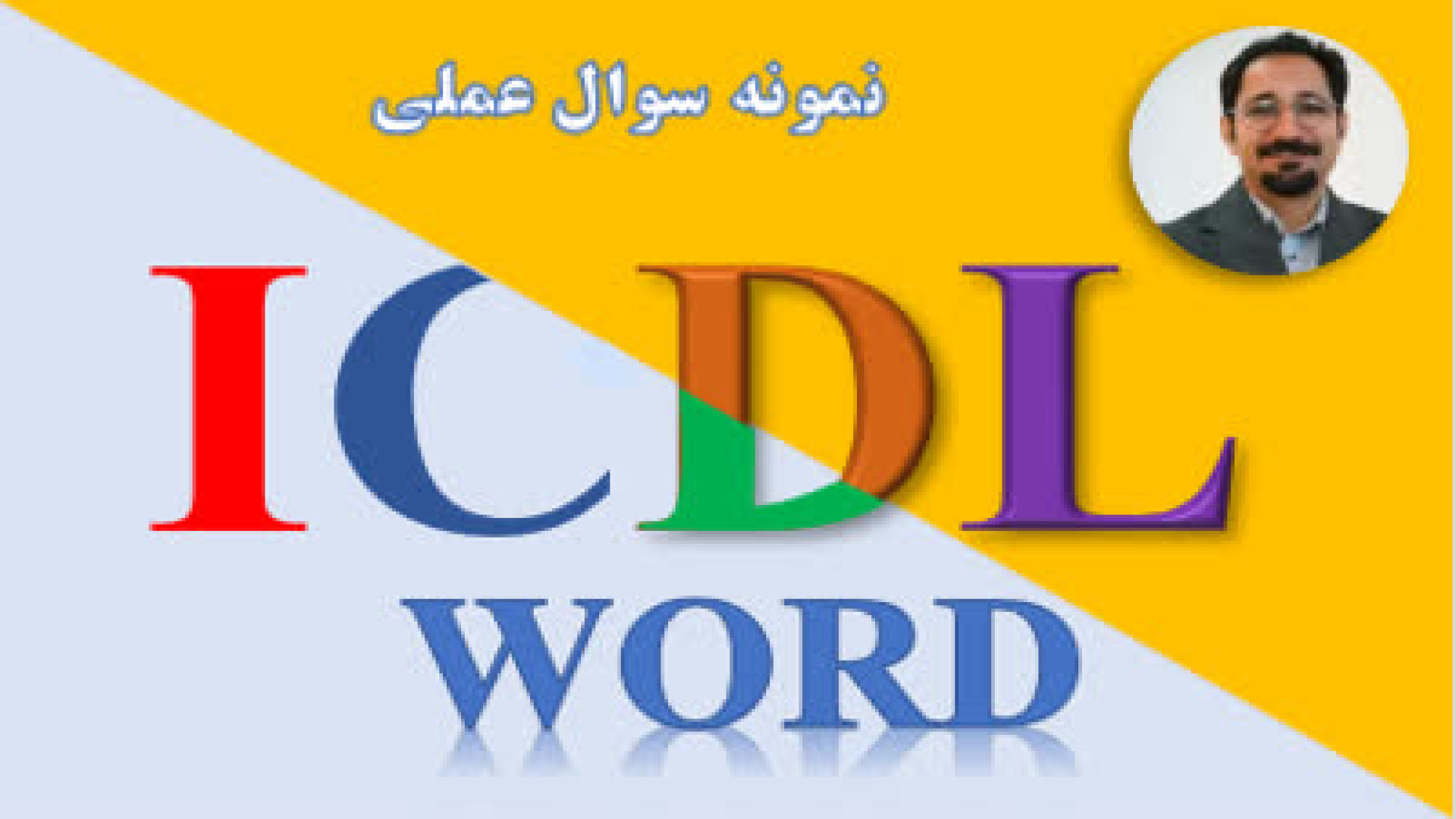 نمونه سوال آزمون عملی ICDL( آی سی دی ال ) : ورد WORD (فنی حرفه ای استخدامی)