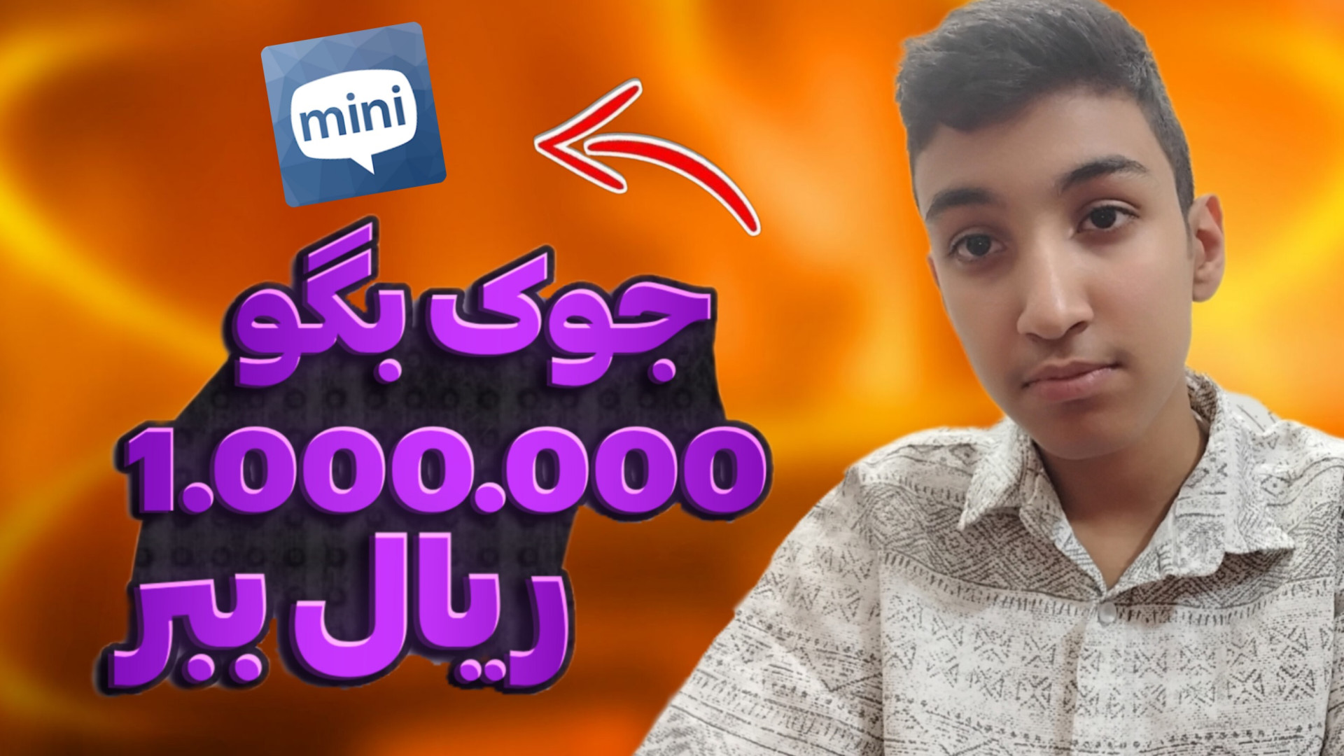 من رو بخندون یک میلیون بگیر! - ویژه نوروز - مینی چت - چت با غریبه ...