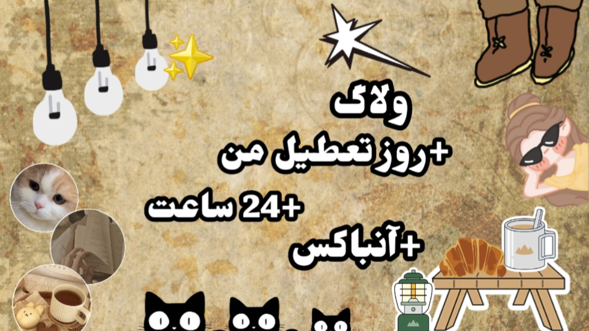 ولاگ یک روز با من!/کتاب/درس/نودل/حمام/روتین