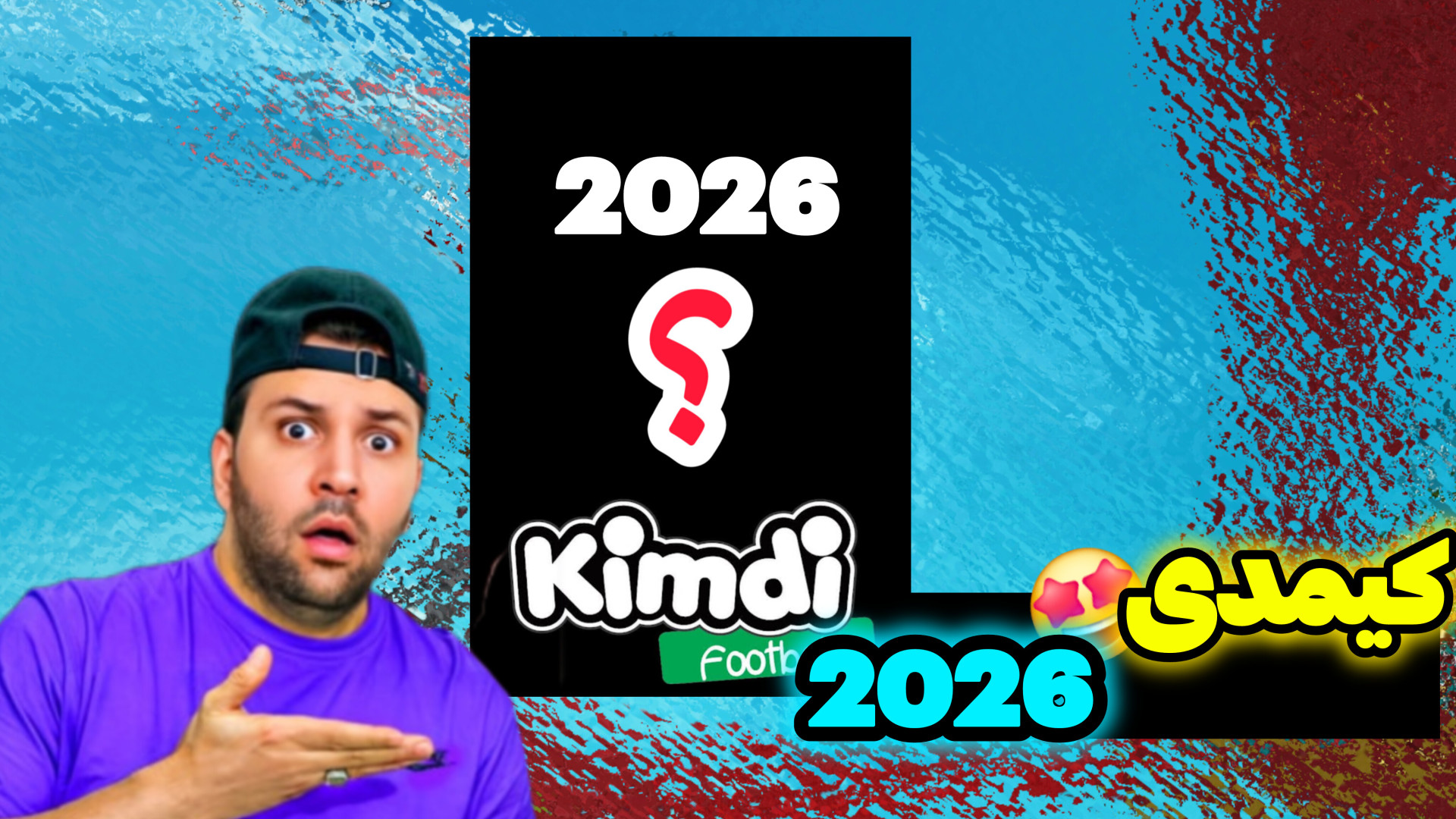 کیمدی 2026اومد!!|کیمدی kimdi کیمدی فوتبال kimdi fotbal
