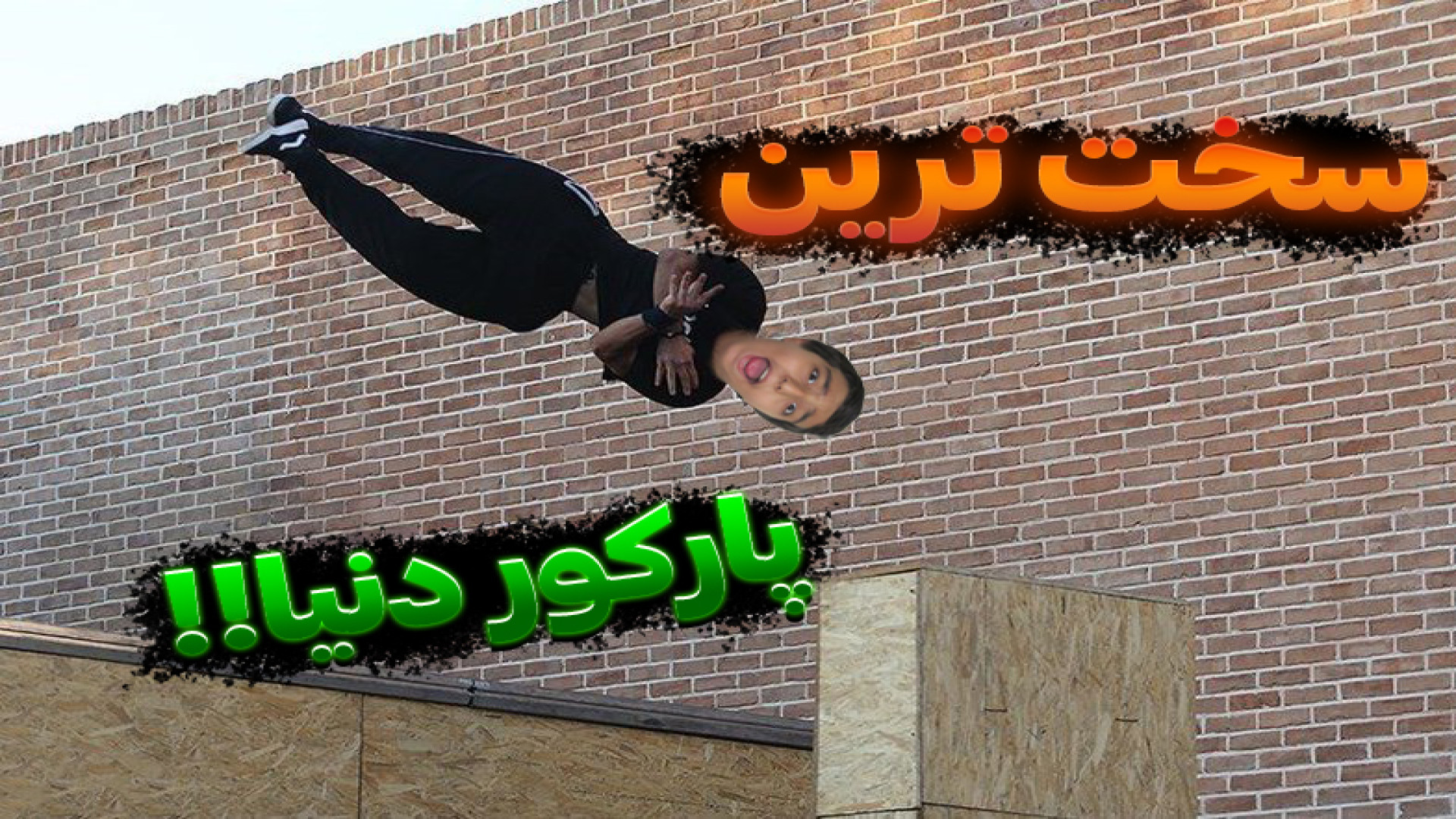 سخت ترین گیم پارکوری دنیا! / instant dead