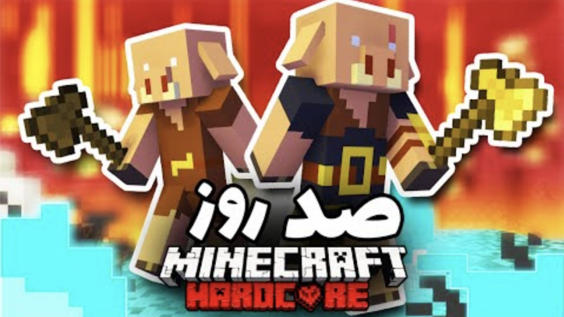 صد روز زندگی تو ماینکرافت هاردکور