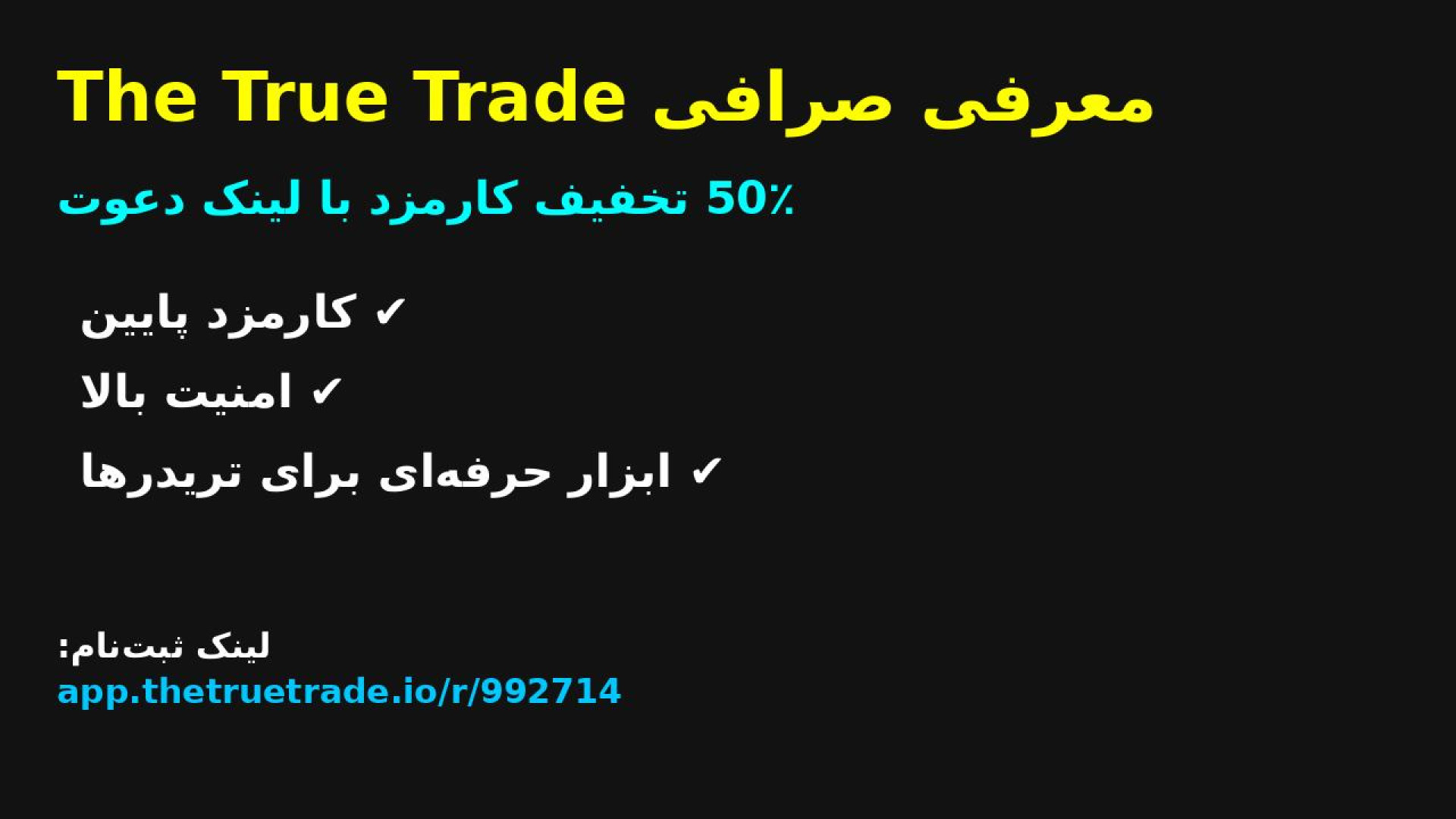 50٪ تخفیف کارمزد در The True Trade