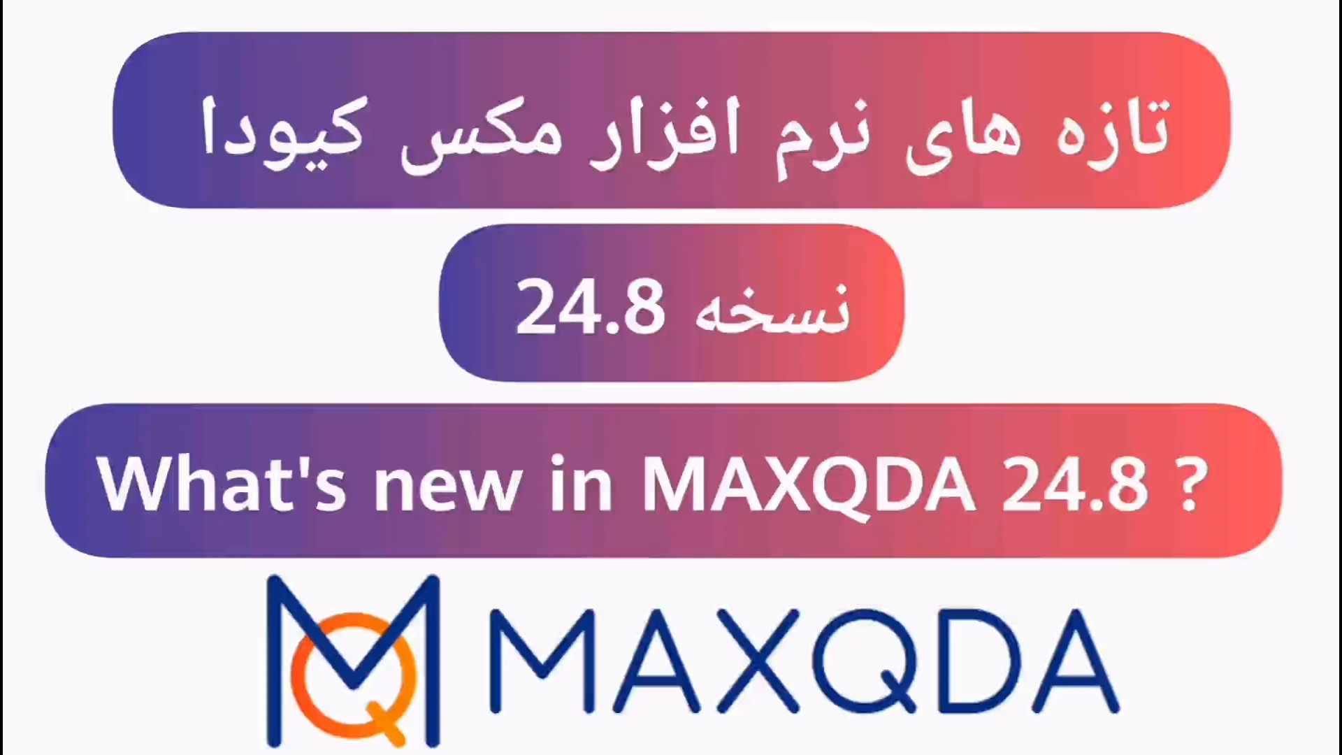 تازه های نرم افزار مکس کیودا نسخه Maxqda 24.8 |در یک نگاه