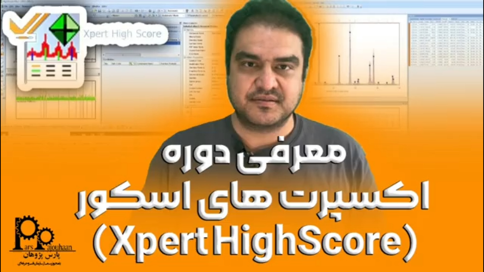 معرفی دوره اکسپرت های اسکور (Xpert HighScore)
