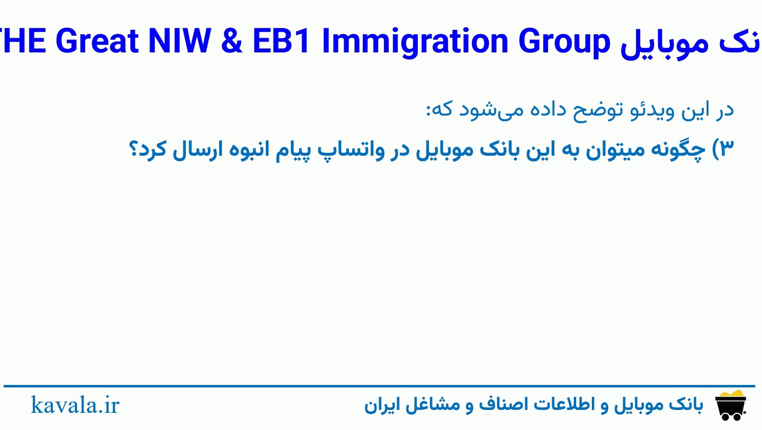 بانک مشاغل کشور - THE Great NIW EB1 Immigration Group