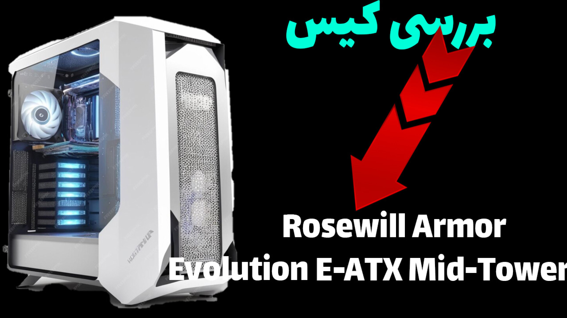 بررسی کیس Rosewill Armor Evolution E-ATX Mid-Tower