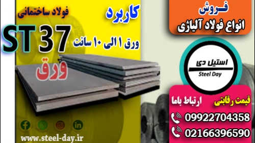 ورق1 الی 10سانتSt37 -کاربردهای ورق st37 ضخیم-قیمت ورق st37-ورق سیاه st37
