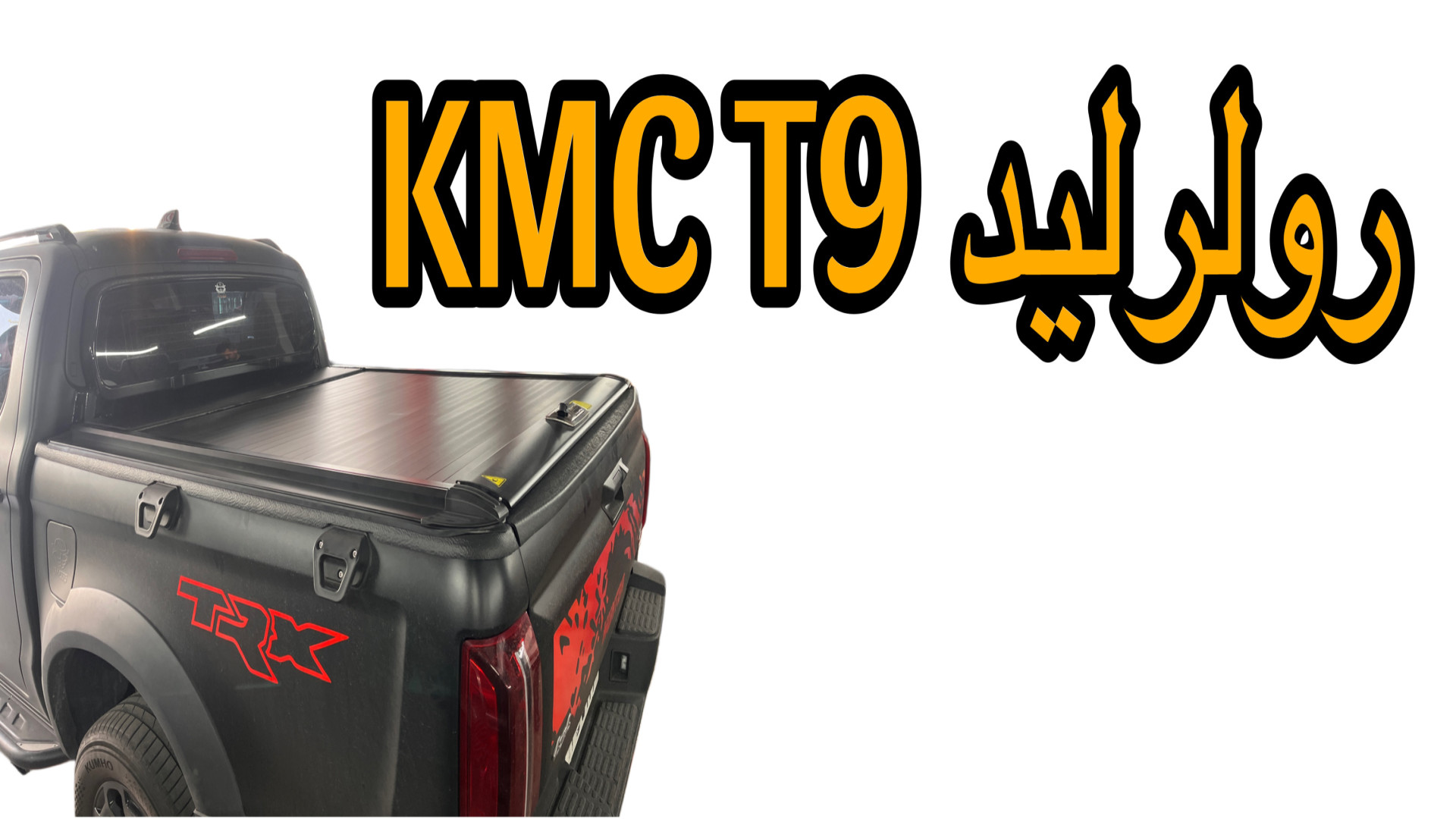 رولرلید KMC T9