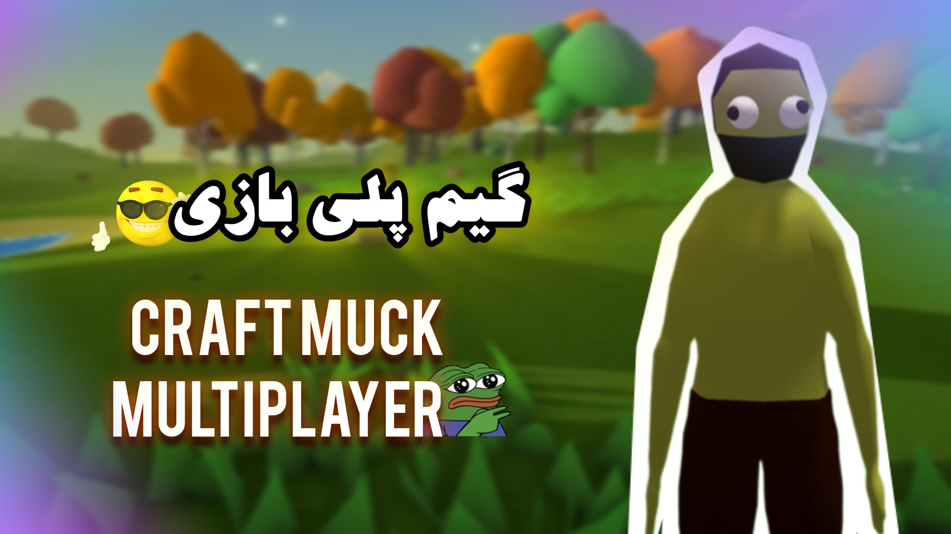 گیم پلی بازی craft muck multiplayer