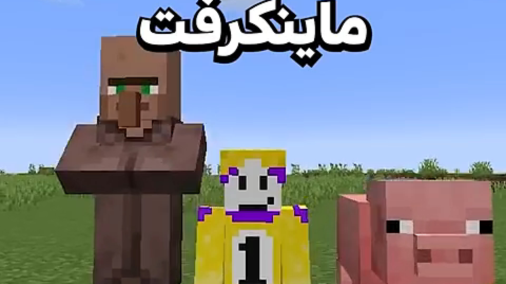 ماینکرافت ولی میتونم از اینا رد بشم
