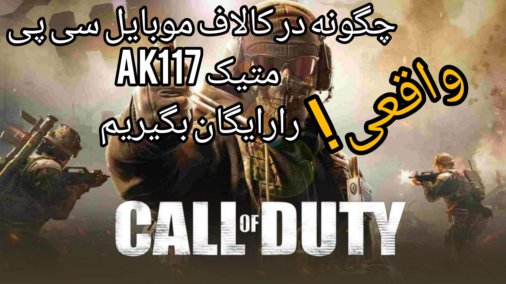 چگونه می توان cp و ak117 رایگان بگیریم | کاملا واقعی