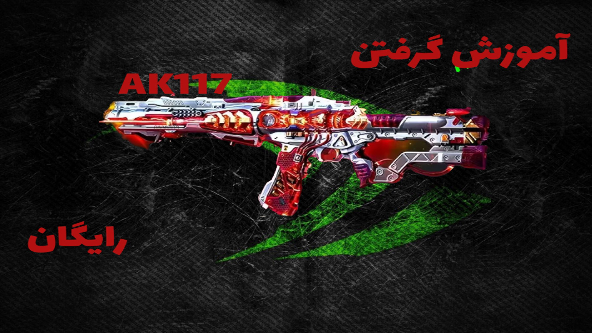 آموزش گرفتن ak 117 متیک رایگان