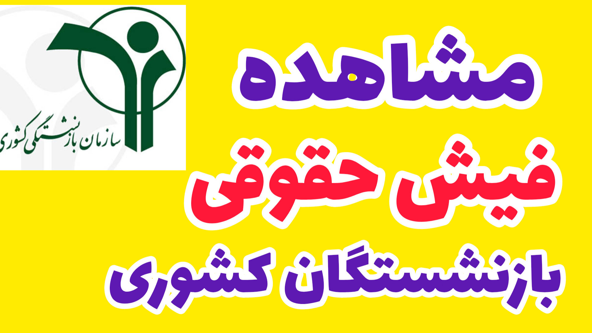 مشاهده فیش حقوقی بازنشستگان کشوری | سایت صندوق بازنشستگی کشوری