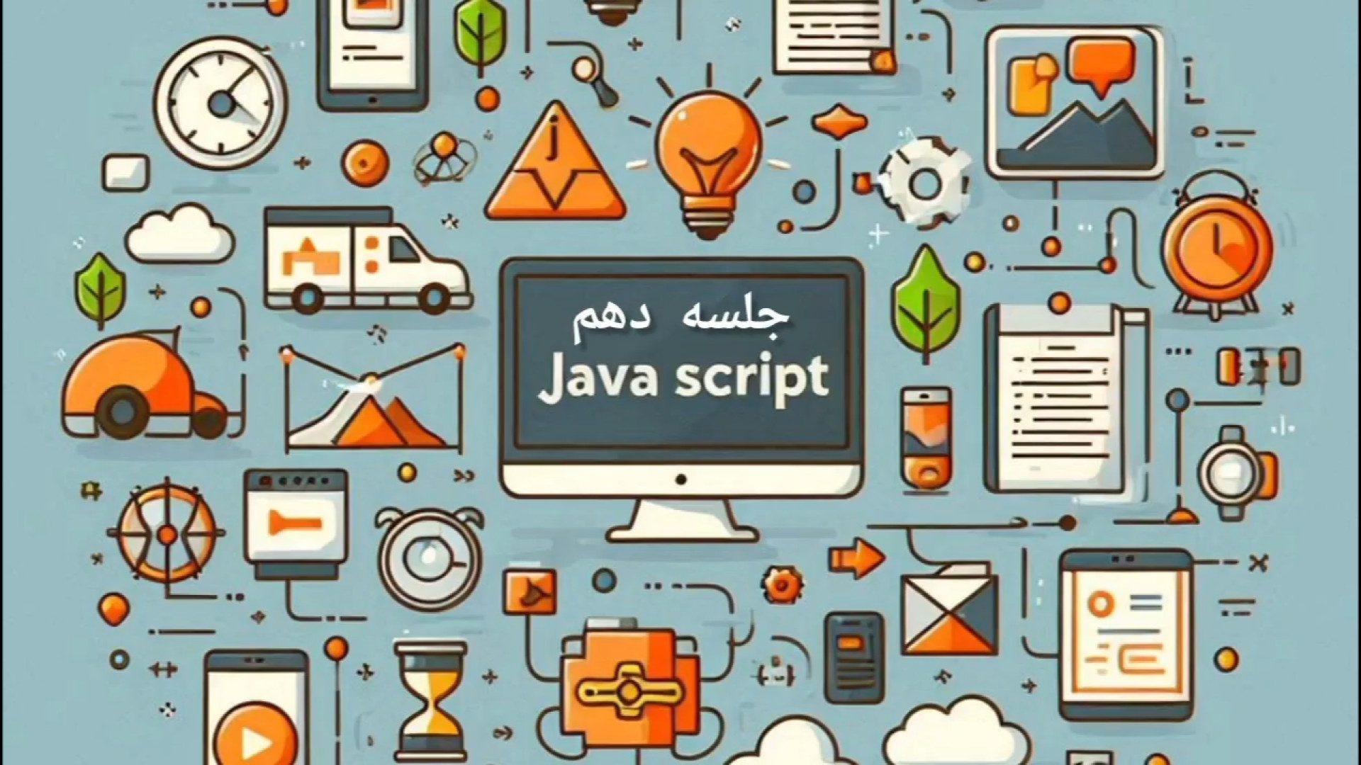 آموزش javascript - جلسه دهم