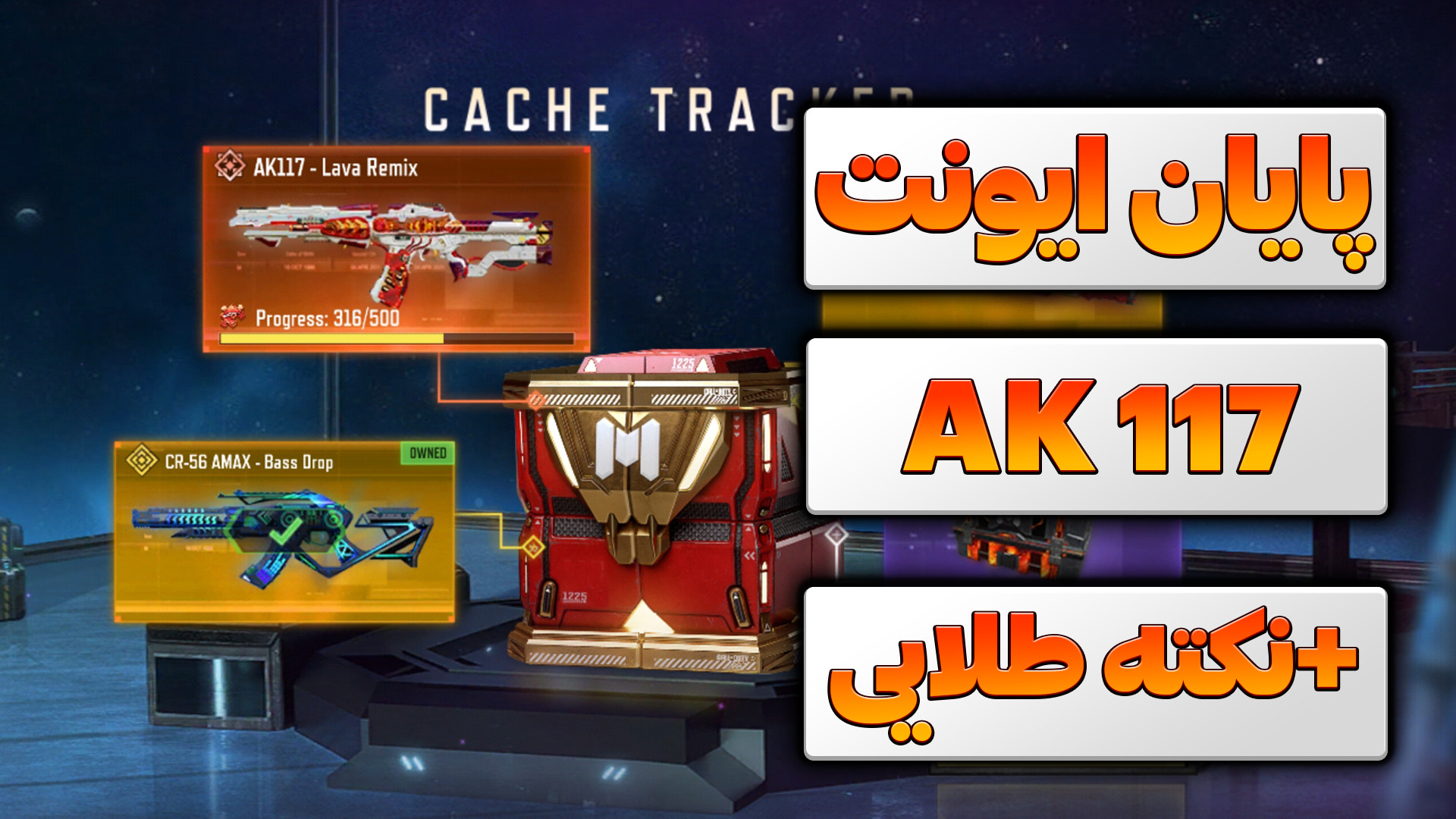 پایان ایونت ak 117 متیک نزدیکه || باگ ایونت ای کی 117 متیک