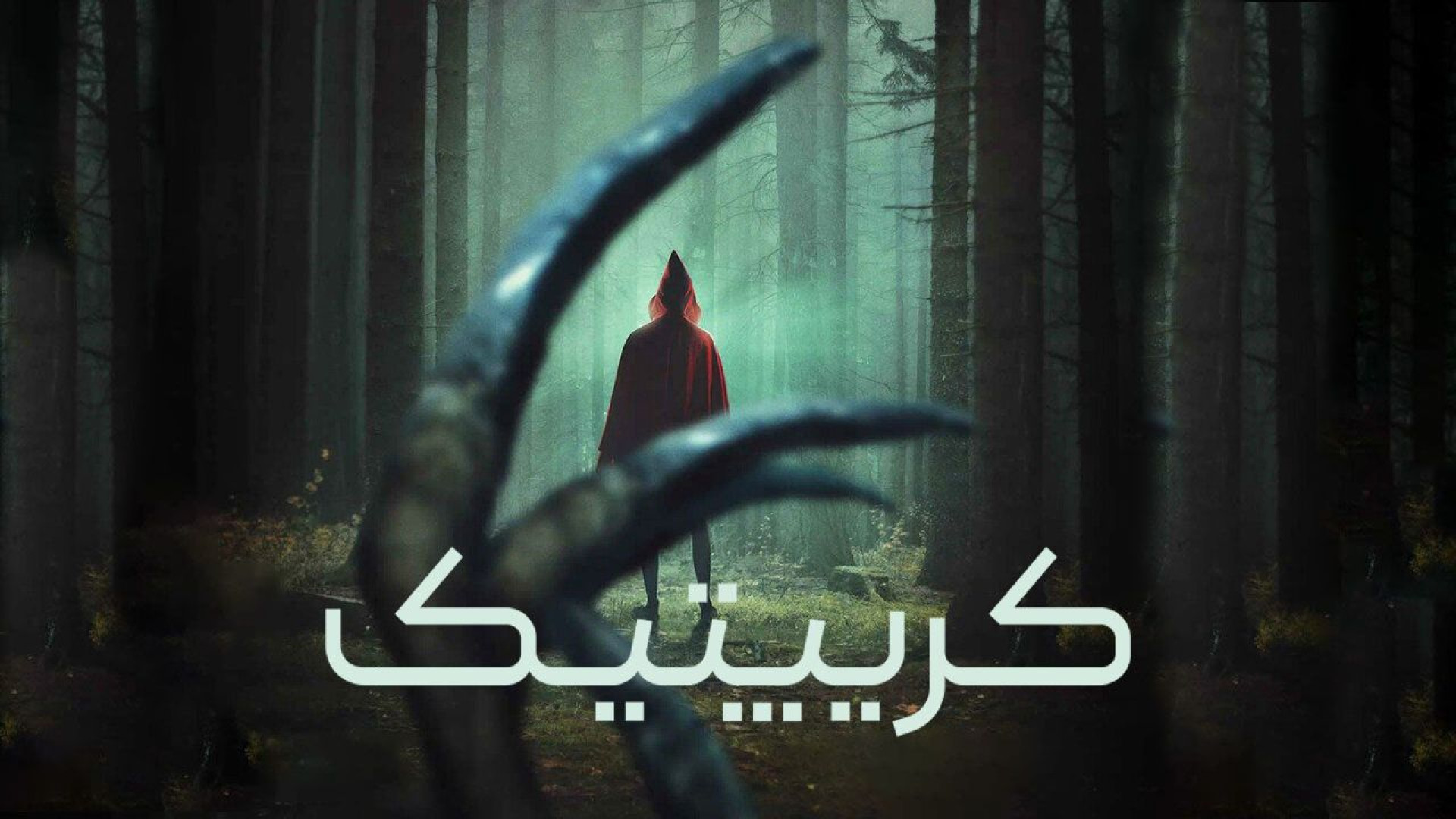 دانلود فیلم کریپتیک - ترسناک درام - زیرنویس فارسی - Kryptic 2025