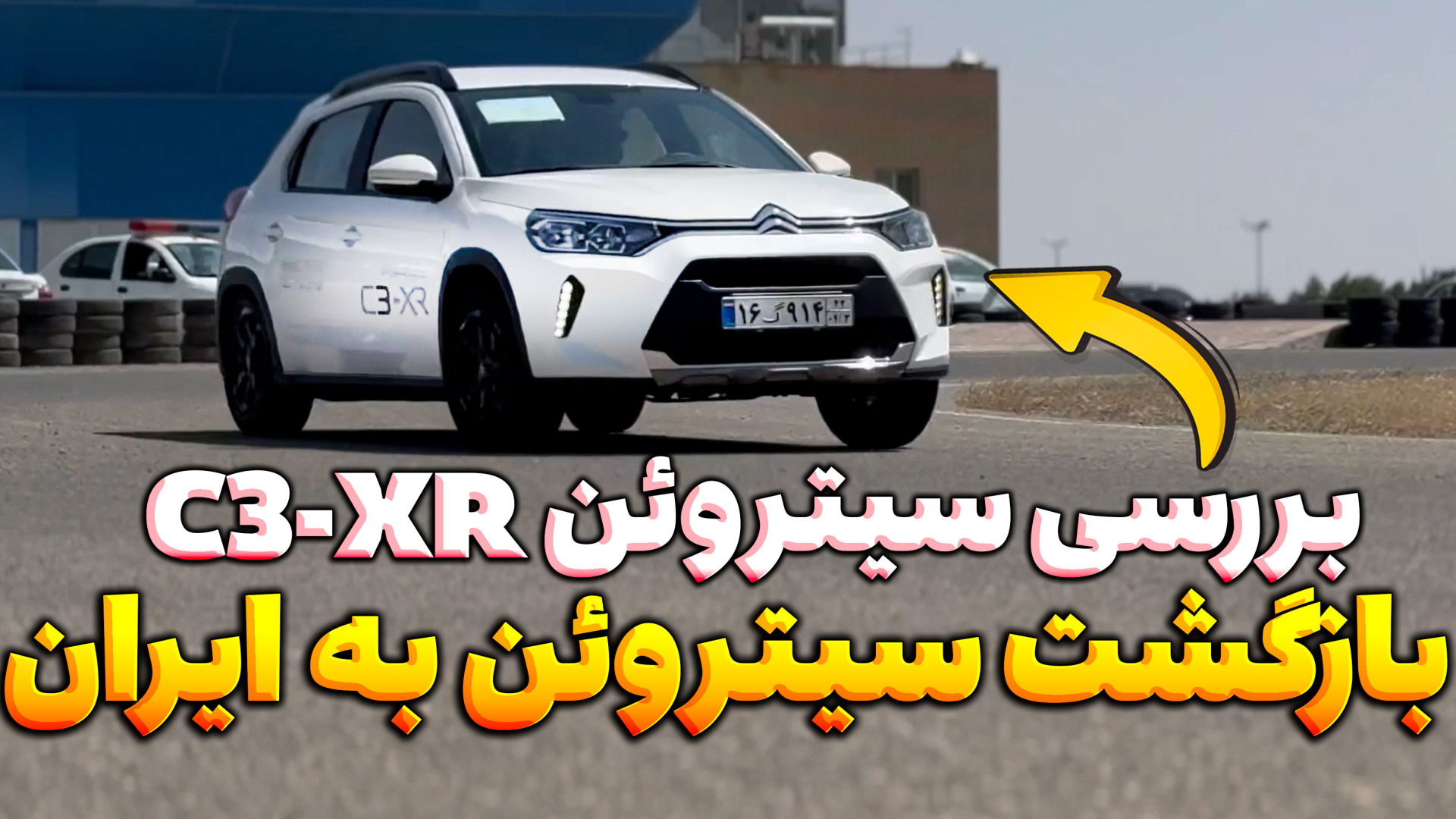 سیتروئن C3-XR؛ کراس اوور مونتاژی سایپا مشخصات فنی