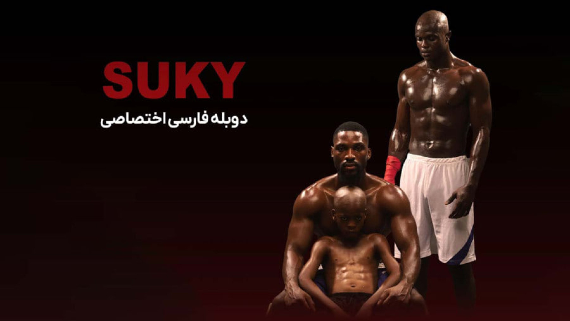 دانلود فیلم سوکی - دوبله فارسی - Suky 2025 - اکشن