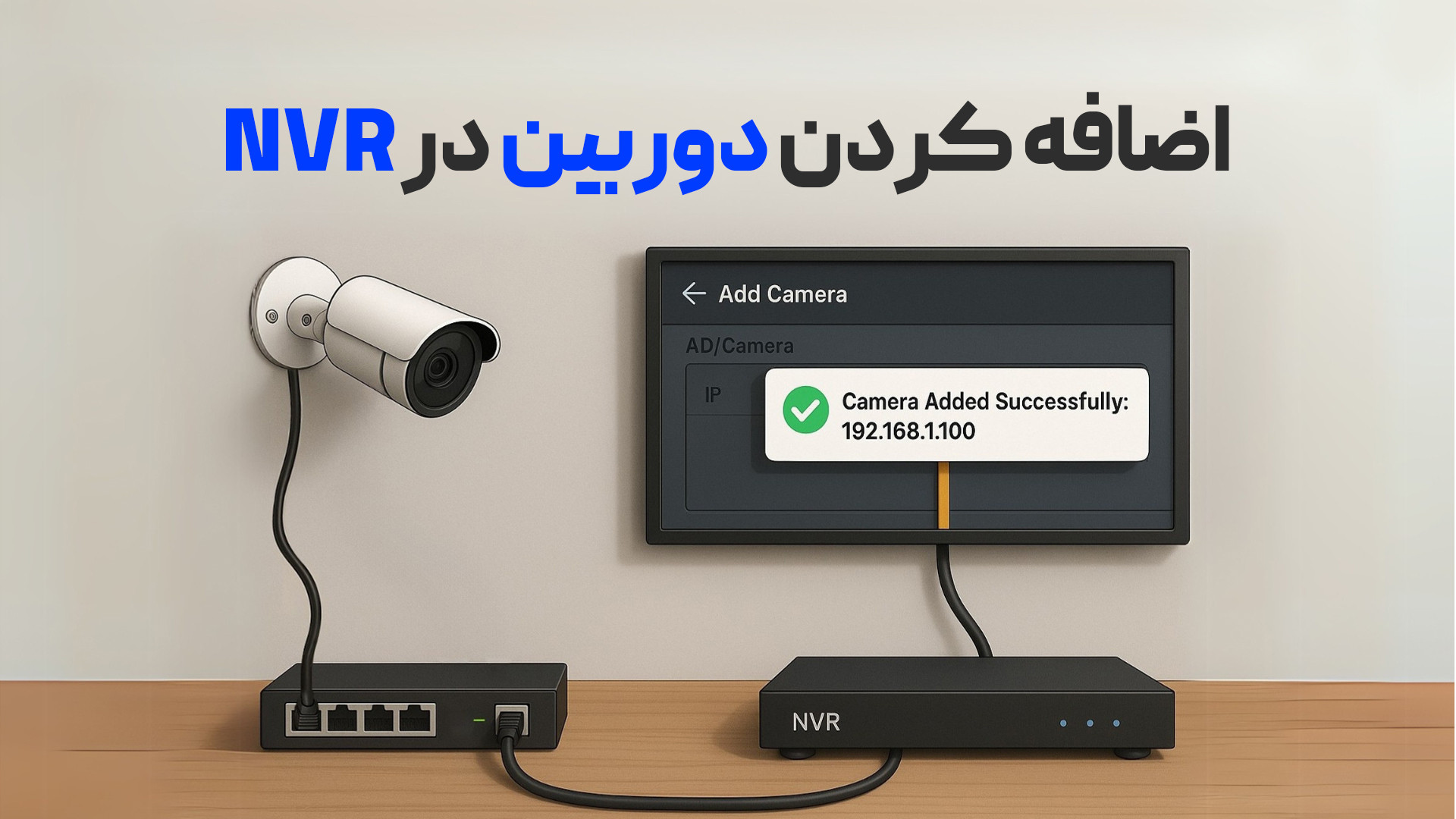 آموزش اضافه کردن دوربین مداربسته به NVR