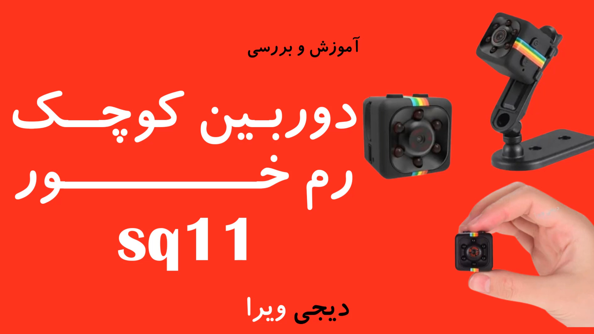 دوربین کوچک رم خور sq11 - دوربین مداربسته مخفی رم خور شارژی دیجی ویرا