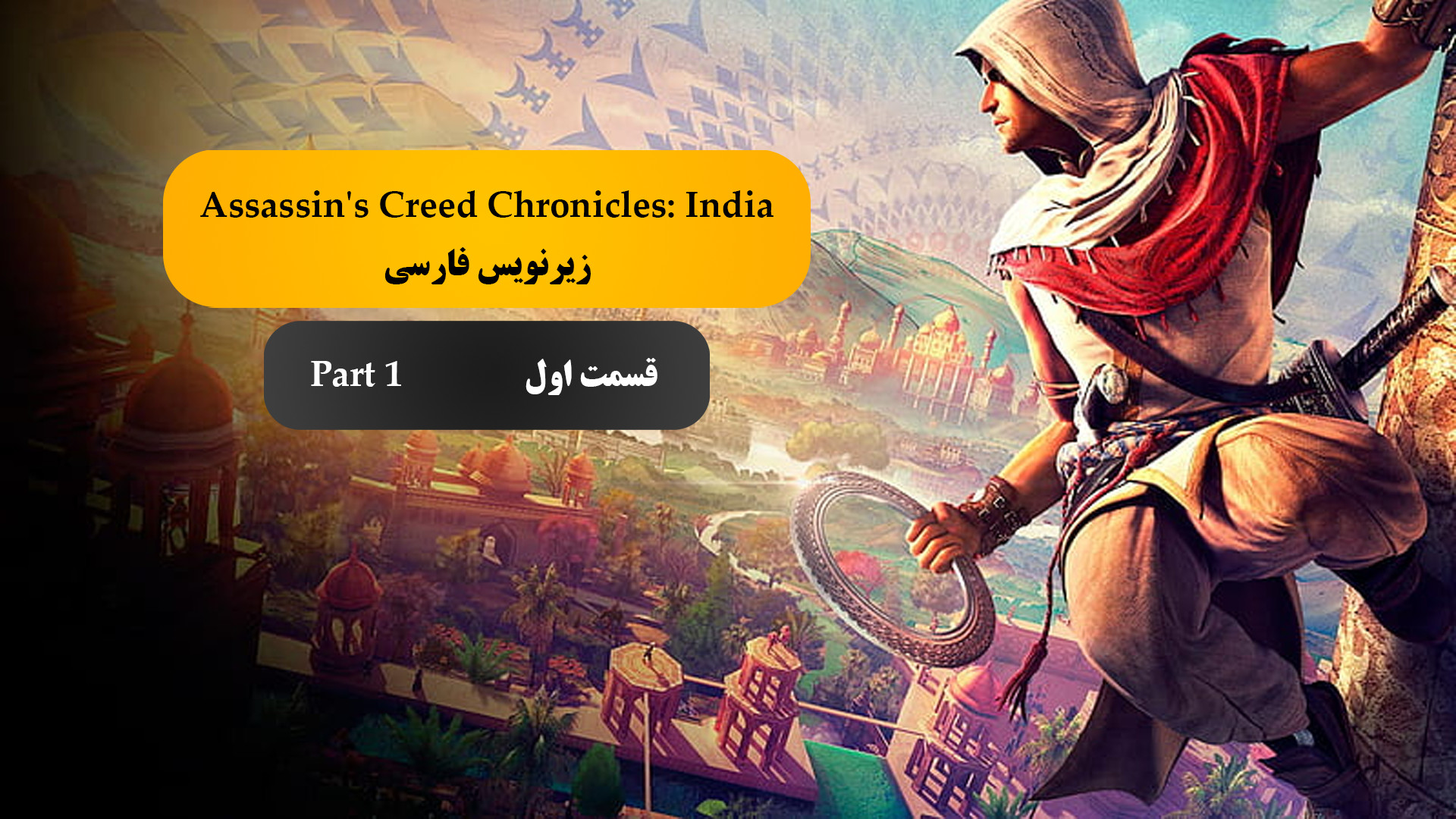 اساسین کرید هندی - زیرنویس فارسی قسمت اول | assassin's creed india ...
